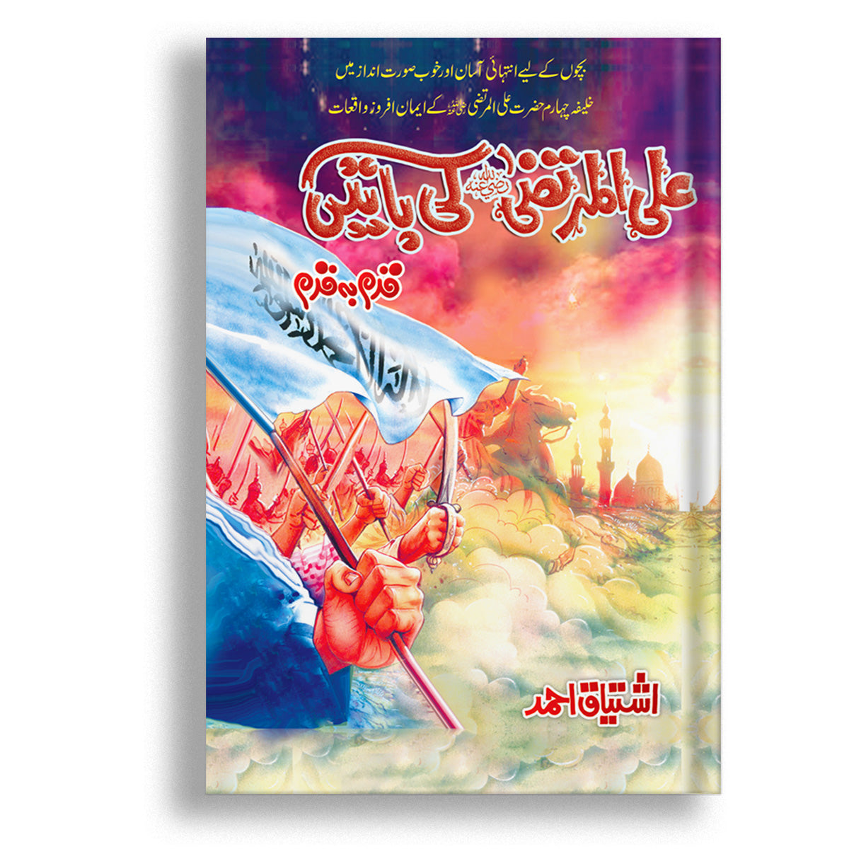 Ali Almurtaza (R.A) Ki Baten – Nai soch