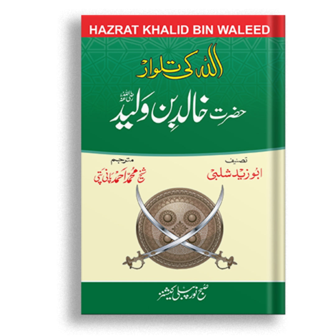 Hazrat Khalid Bin Waleed (Allah Ki Talwar)