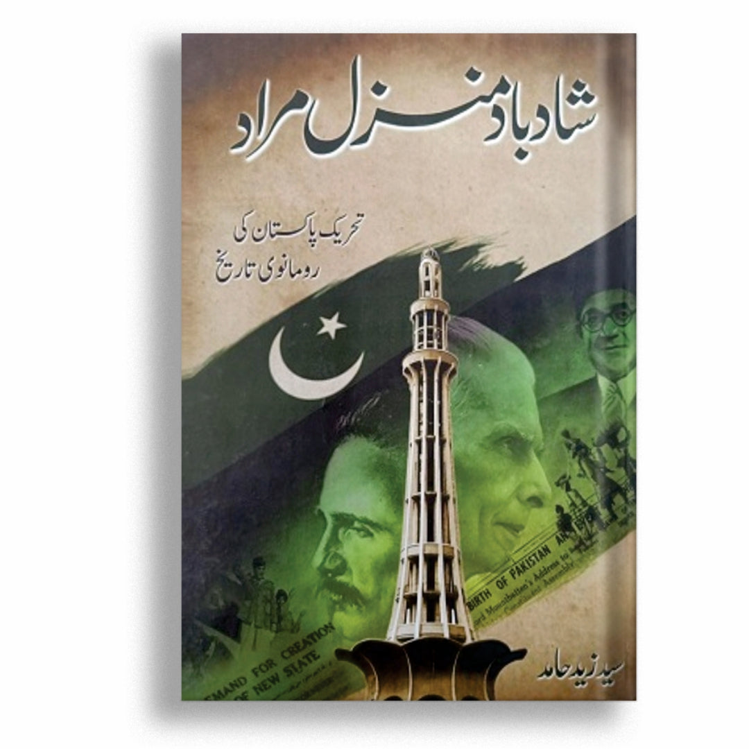 Shad Baad Manzel e Murad : Tehreek e Pakistan Ki Romanvi Tareekh – Nai soch